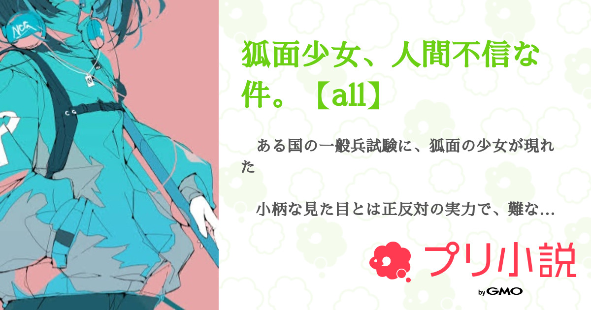 第4話：chapter 3（狐面少女、人間不信な件。【all】）｜無料スマホ夢小説ならプリ小説 byGMO